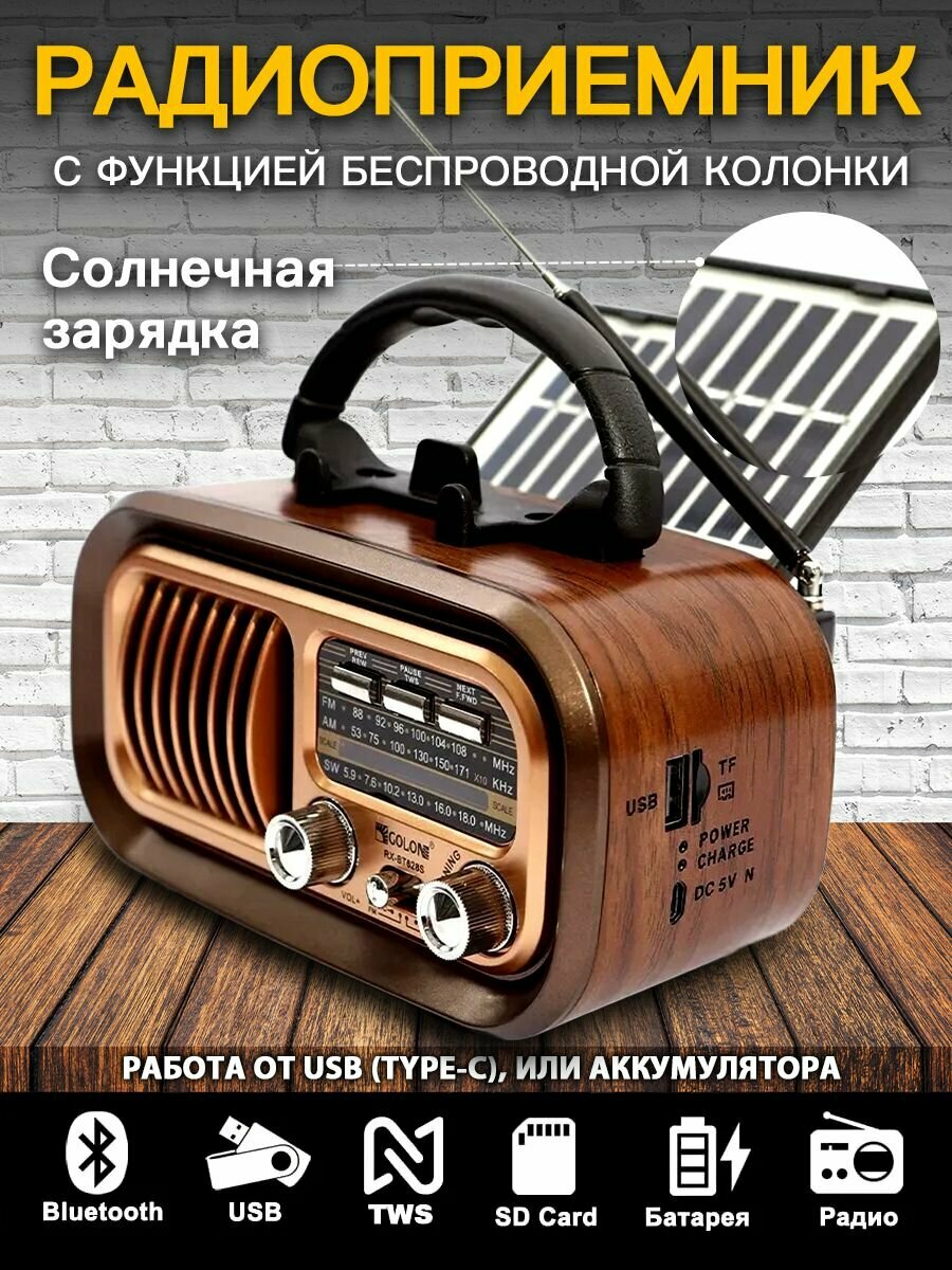 Радиоприемник, коричневый, 3 диапазона, питание от аккумулятора, с подставкой для телефона