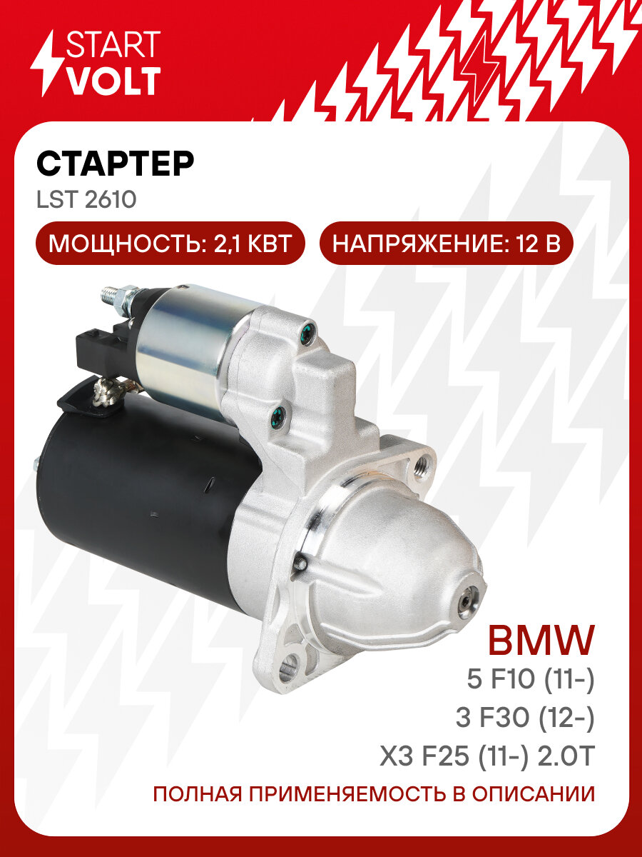 Стартер для автомобилей BMW 5 F10 (11-)/3 F30 (12-)/X3 F25 (11-) 2.0T AT 2,1кВт LSt 2610 StartVolt