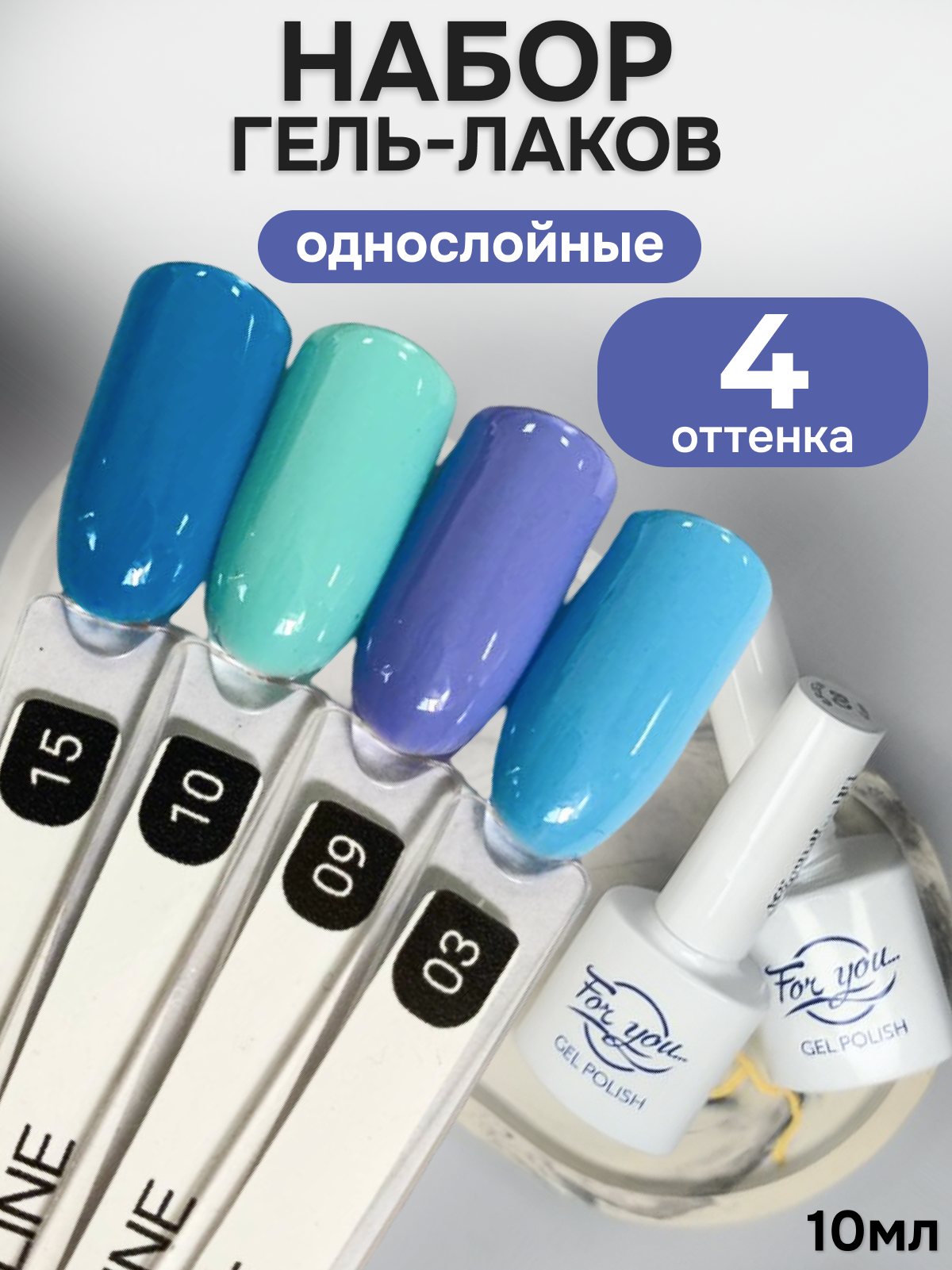 FOR YOU Гель-лак для ногтей набор 4 шт