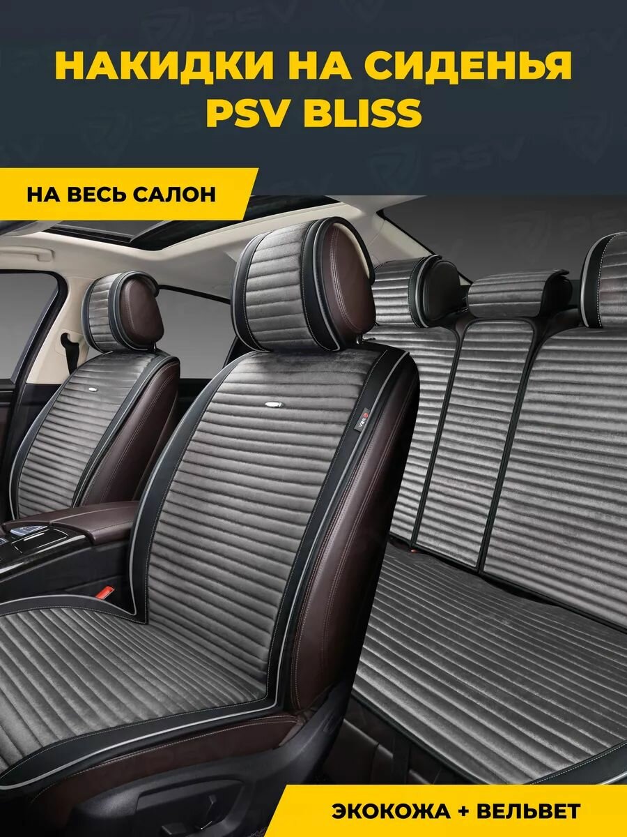 Накидки чехлы на сиденья в машину автомобильные универсальные PSV Bliss (Черно-Серый), комплект на весь салон