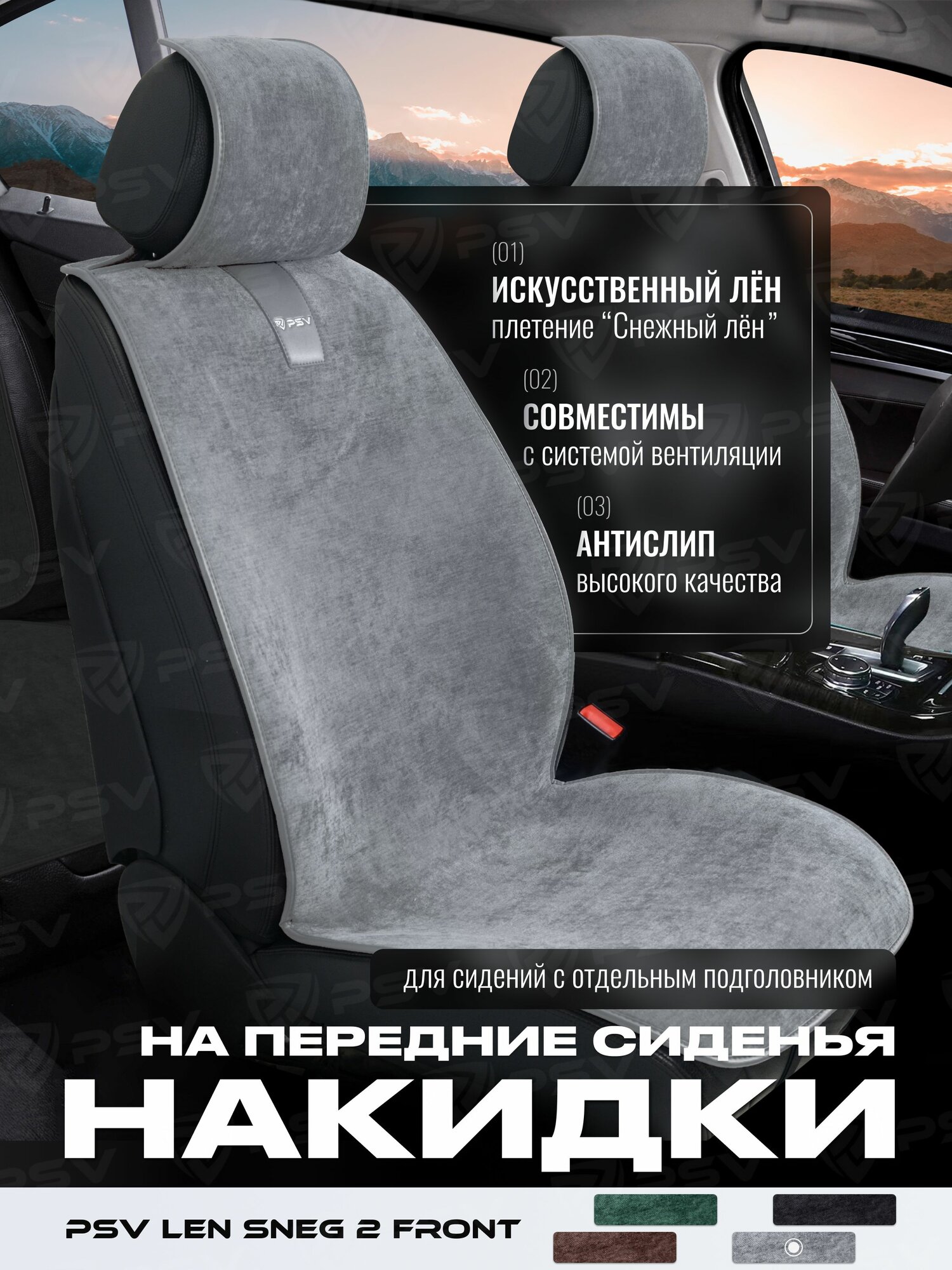 Накидки чехлы на передние сиденья в машину автомобильные универсальные на весь салон льняные PSV Len Sneg 2 FRONT (Серый)