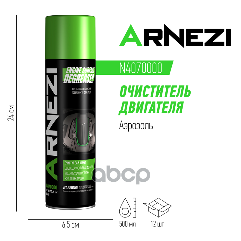 Очиститель двигателя аэрозоль - 500ml ARNEZI арт. N4070000