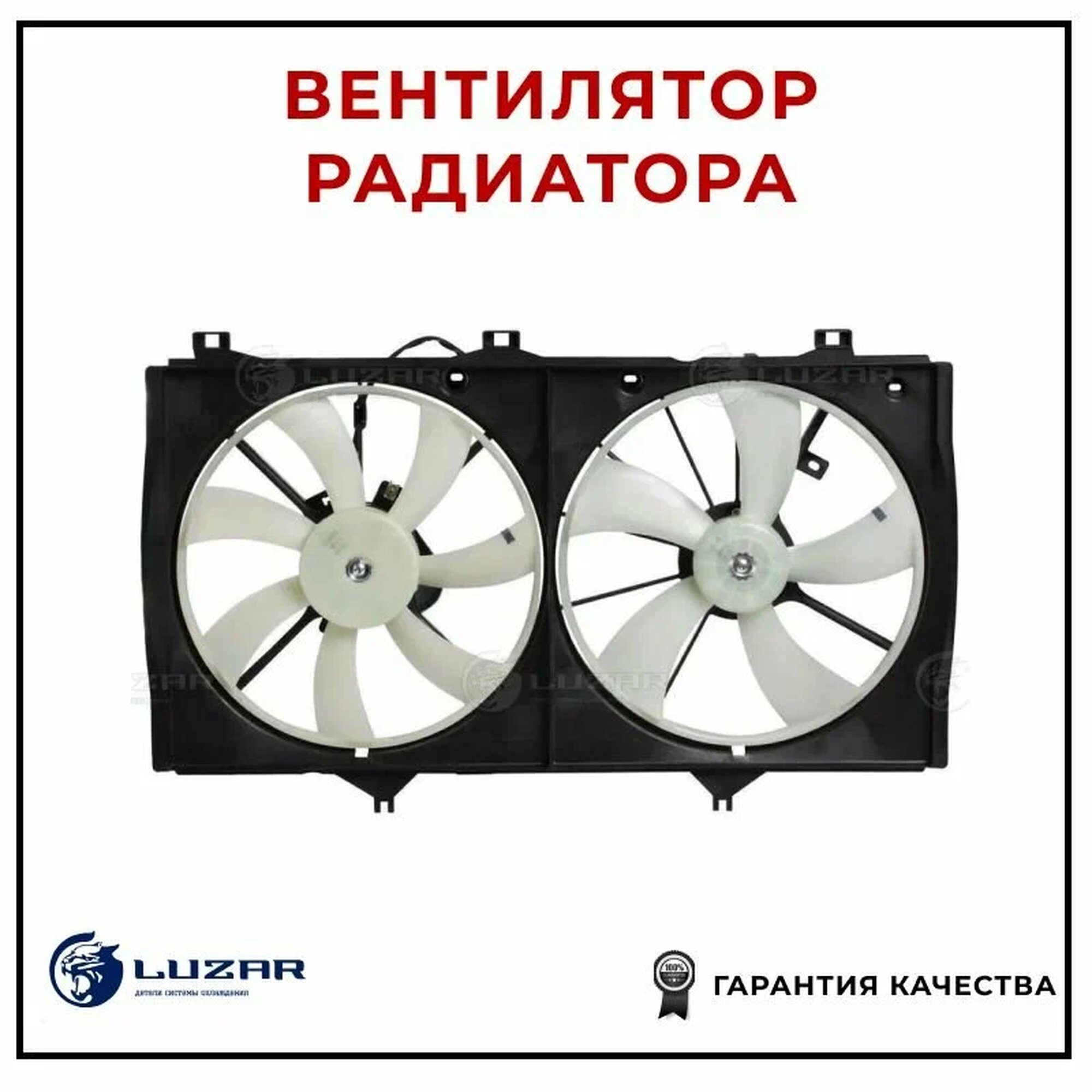 Электровентилятор охлаждения LUZAR LFK1918 для а/м Toyota Camry (XV40) (07-) 2.4i (2 вент.) с кожухом