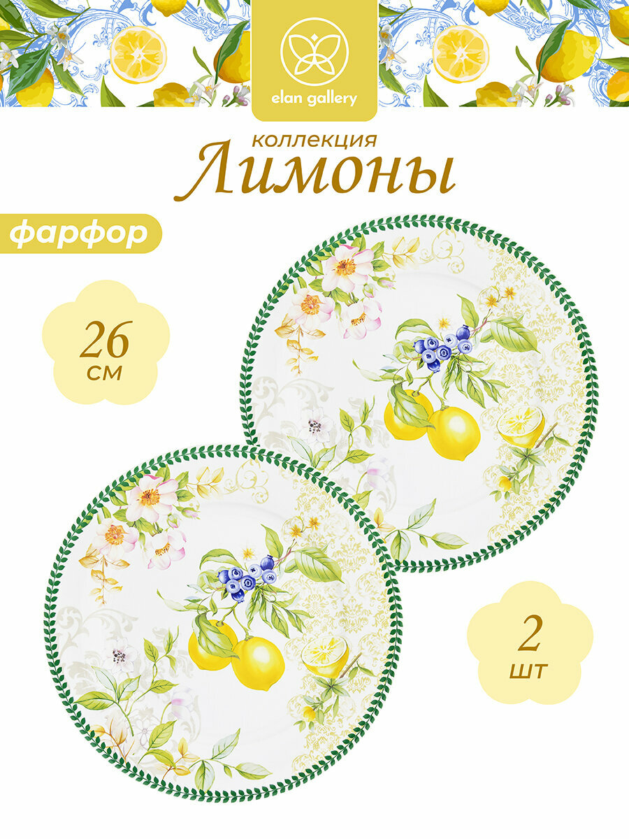 Набор тарелок 2 предмета Elan Gallery "Лимоны", 26*26*2 см, фарфор