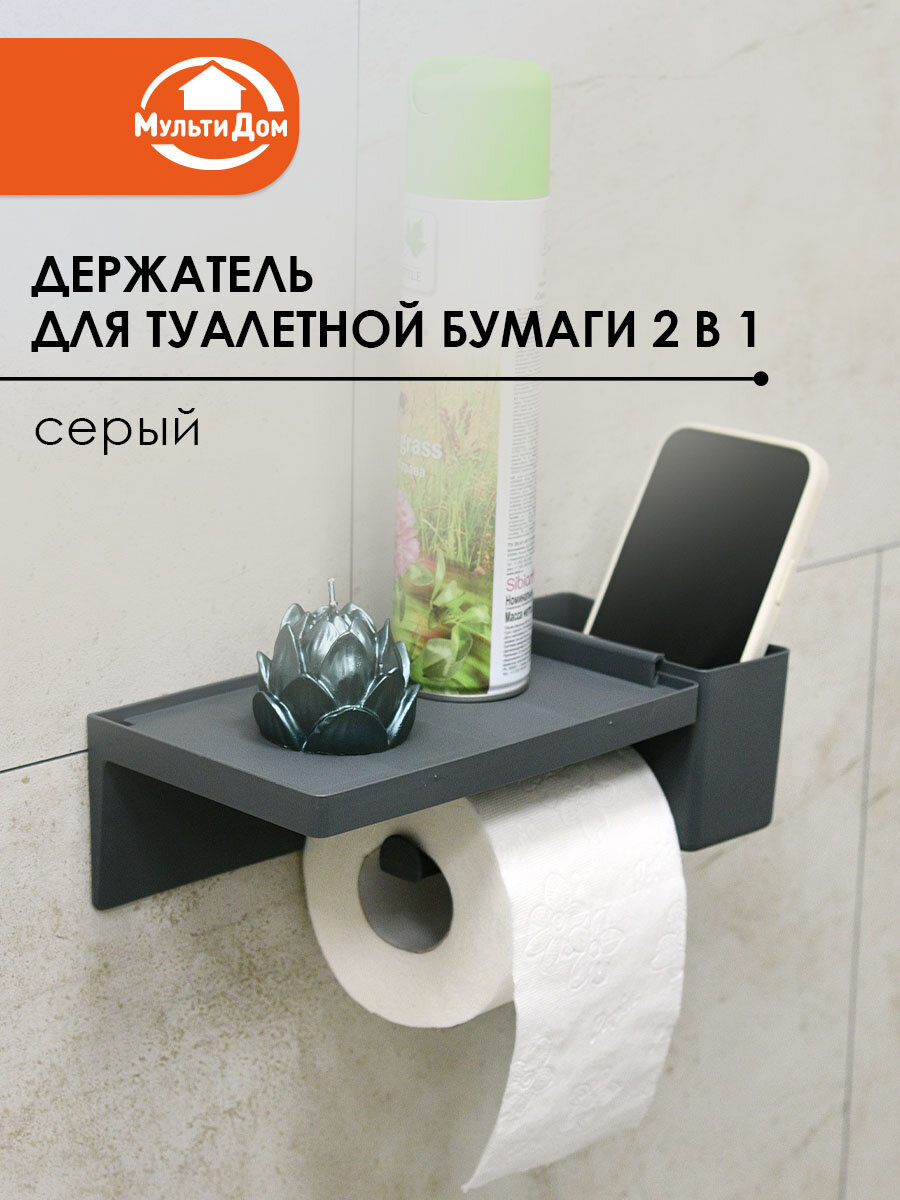 Держатель для туалетной бумаги с полочкой и съемным отсеком, пластик/металл, серый
