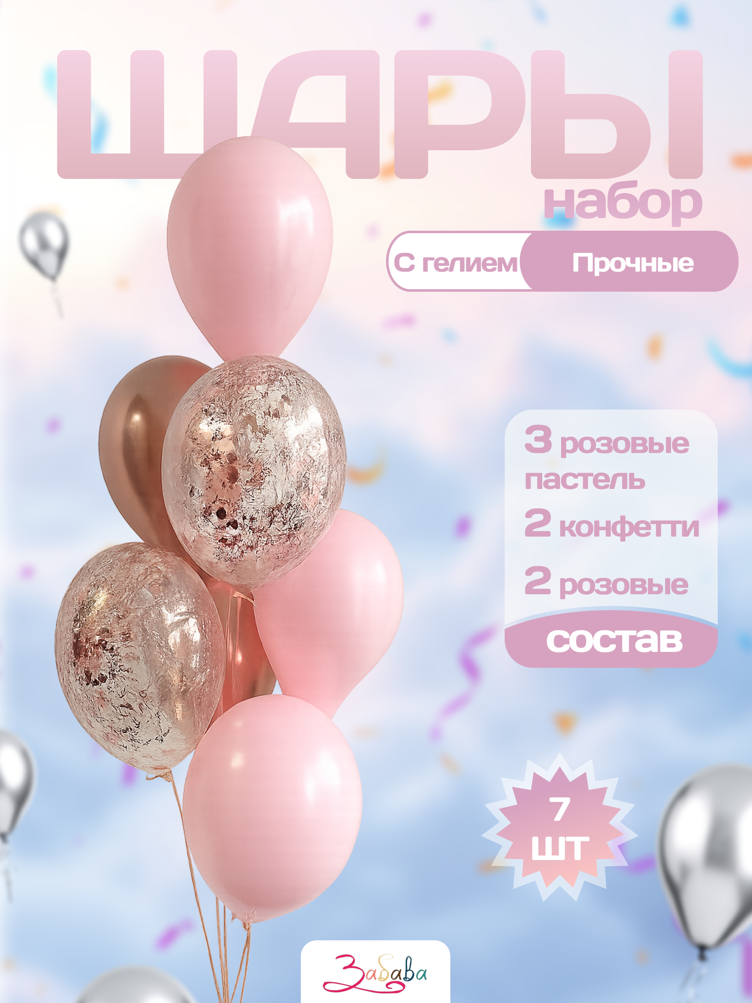 Шары с гелием 14 штук. Фонтан из 7 шариков , 3 шарика пастель розовые , 2 шарика с конфетти, 2 шарика хром розовые