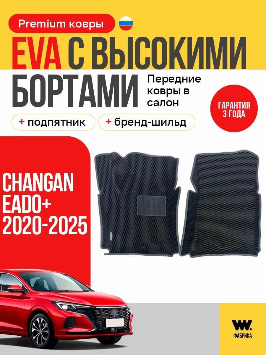 EVA/Эва коврики передние в машину Changan Eado+(Чанган Еадо Плюс) 2020-2025 годов выпуска