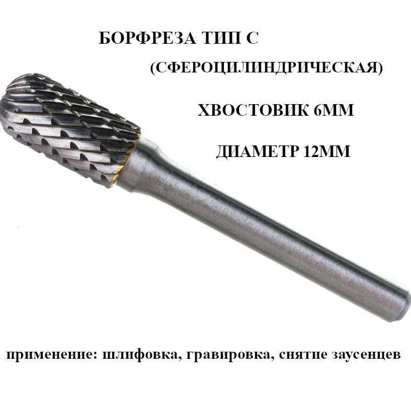 Борфреза твердосплавная, форма С, хвостовик 6мм, 12х25мм, с двойной заточкой