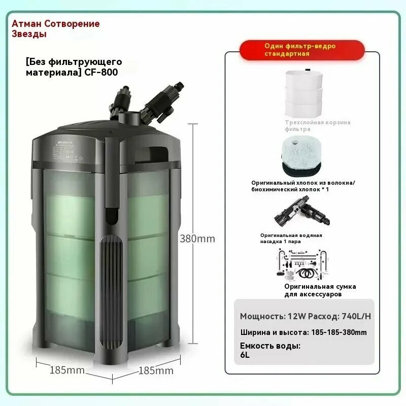 Бесшумный внешний фильтр atman CF-800 мощностью 12 Вт, 740 л/ч, трехслойная корзина, полный комплект фитингов, встроенная фильтровальная вата, подходит для 40-60 аквариумов