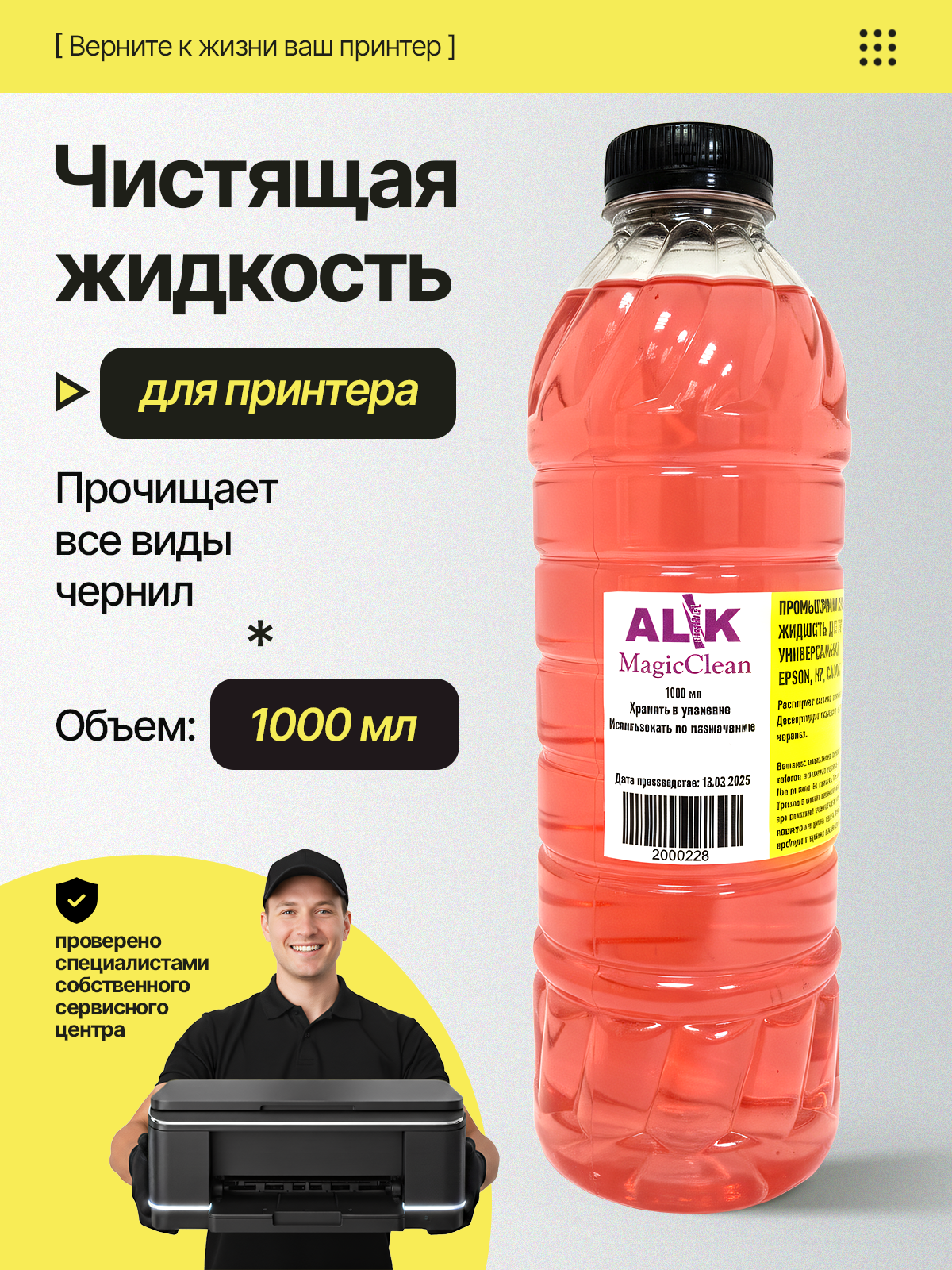 "MagicClean" Промывочная Жидкость для Принтера Epson, Canon, HP, Brother Жидкость для промывки картриджей Canon Cредство для чистки роликов принтера Прочистка картриджа