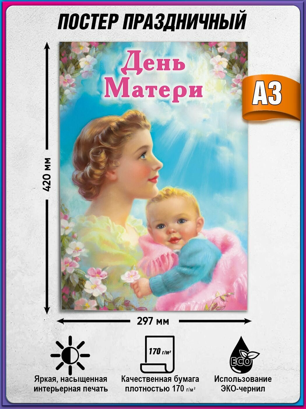 Плакат на День матери / А-3 (30x42 см)