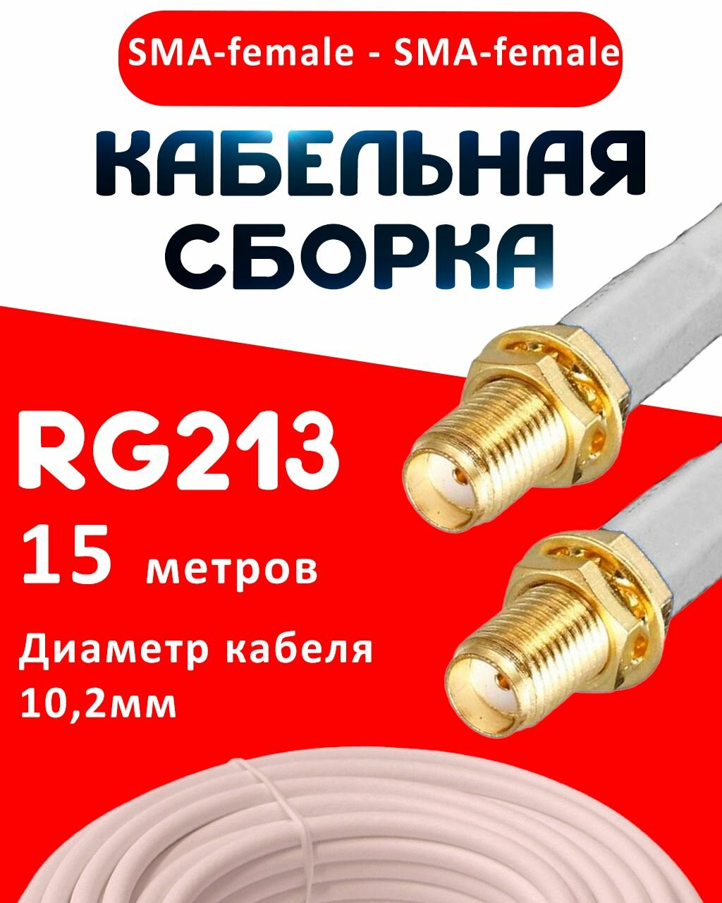 Кабельная сборка RG-213 белого цвета с разъемами SMA-female - SMA-female, 15 метров