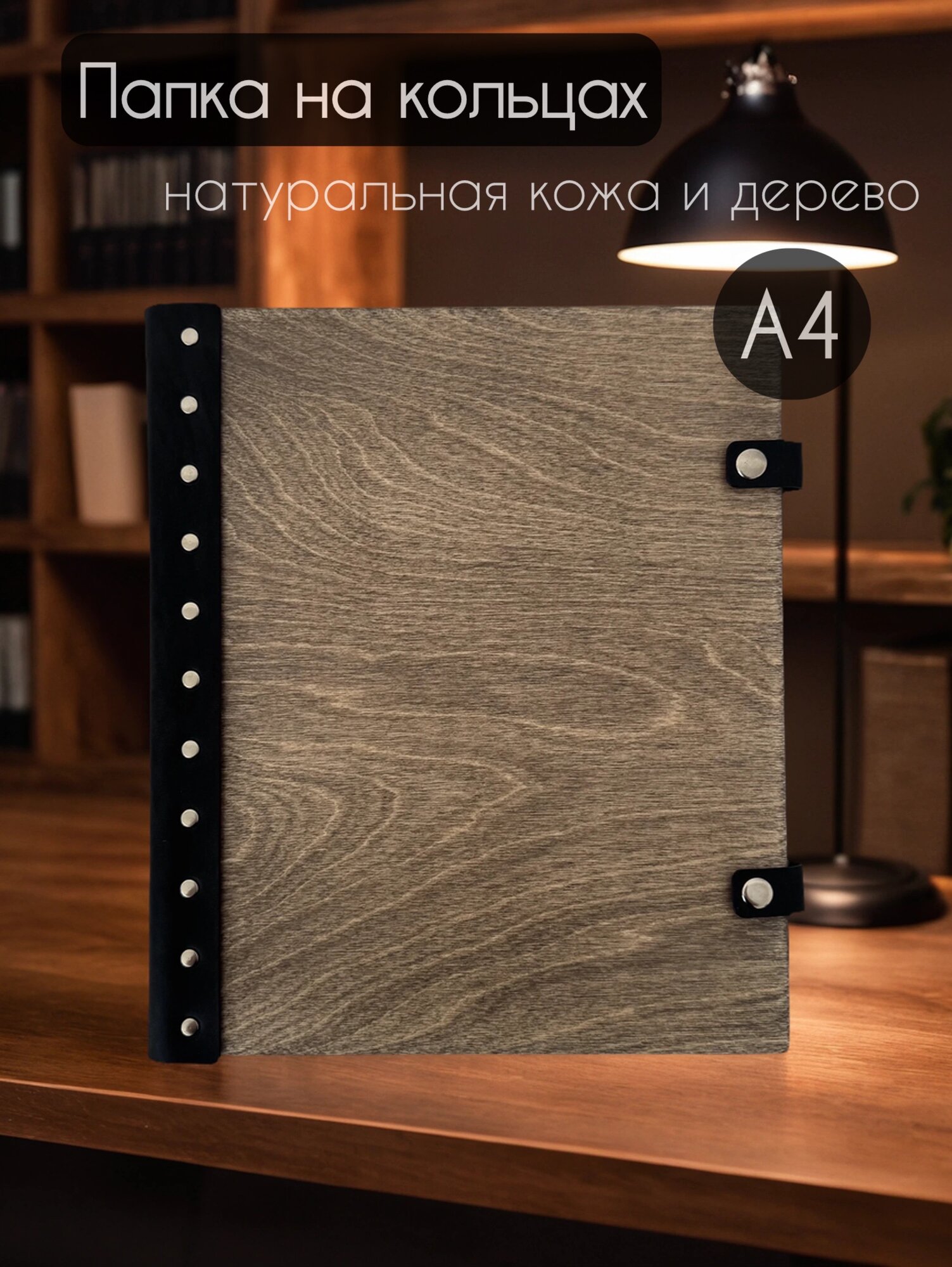 Папка на кольцах А4 с файлами для документов, дерево и черная кожа