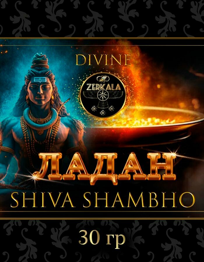 Натуральный ладан Shiva Shambho 30 грамм, производство Индия.