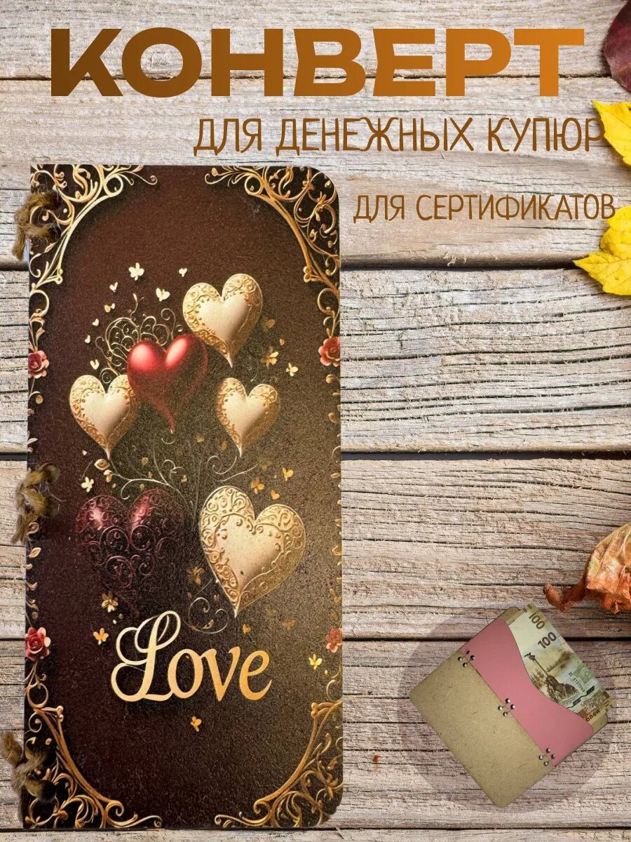 Деревянный конверт для денег и сертификатов на свадьбу
