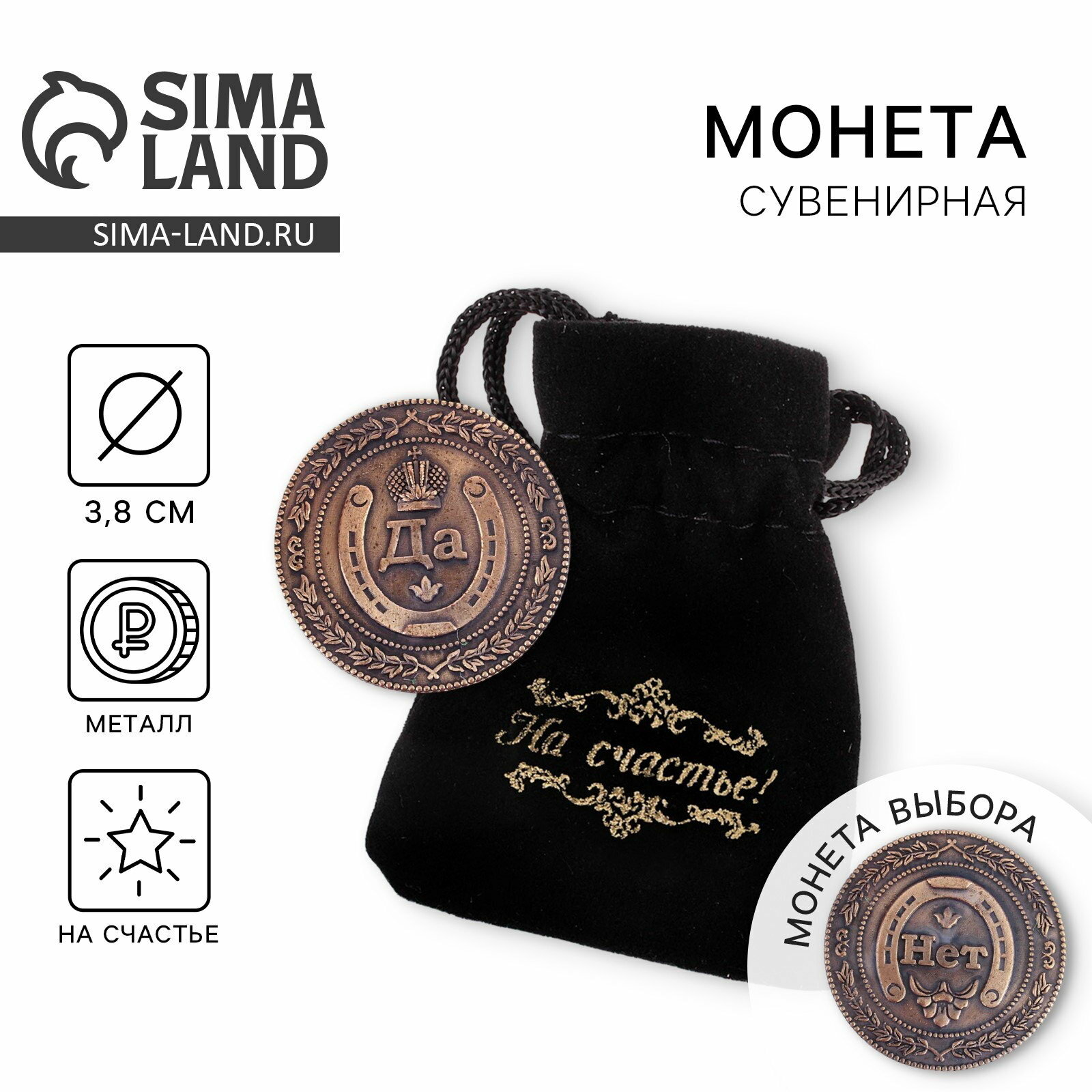 Монета выбора сувенир "Да - Нет", d=3.8 см, тематика: монеты выбора