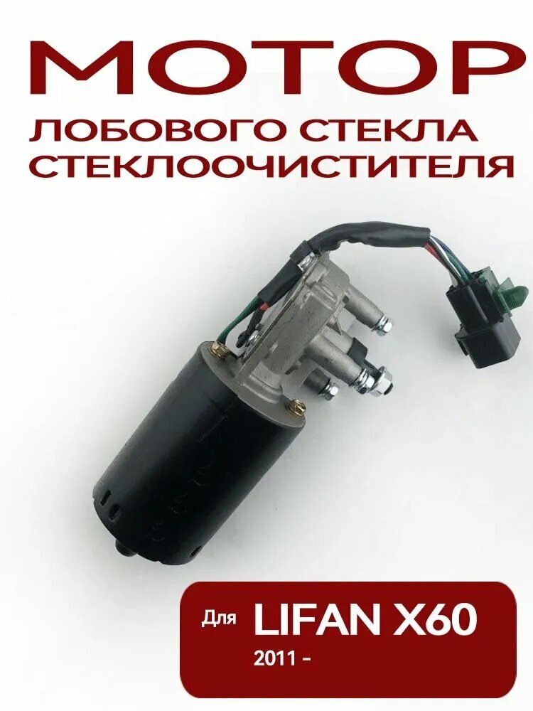 Мотор стеклоочистителя лобового стекла для Lifan X60