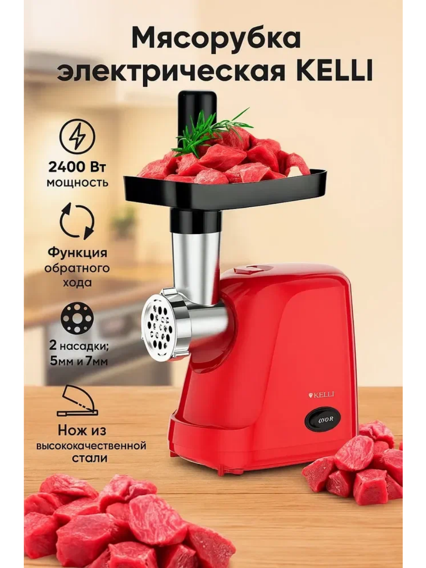 Электрическая мясорубка KELLI KL-5007, 2400 Вт, реверс, красная