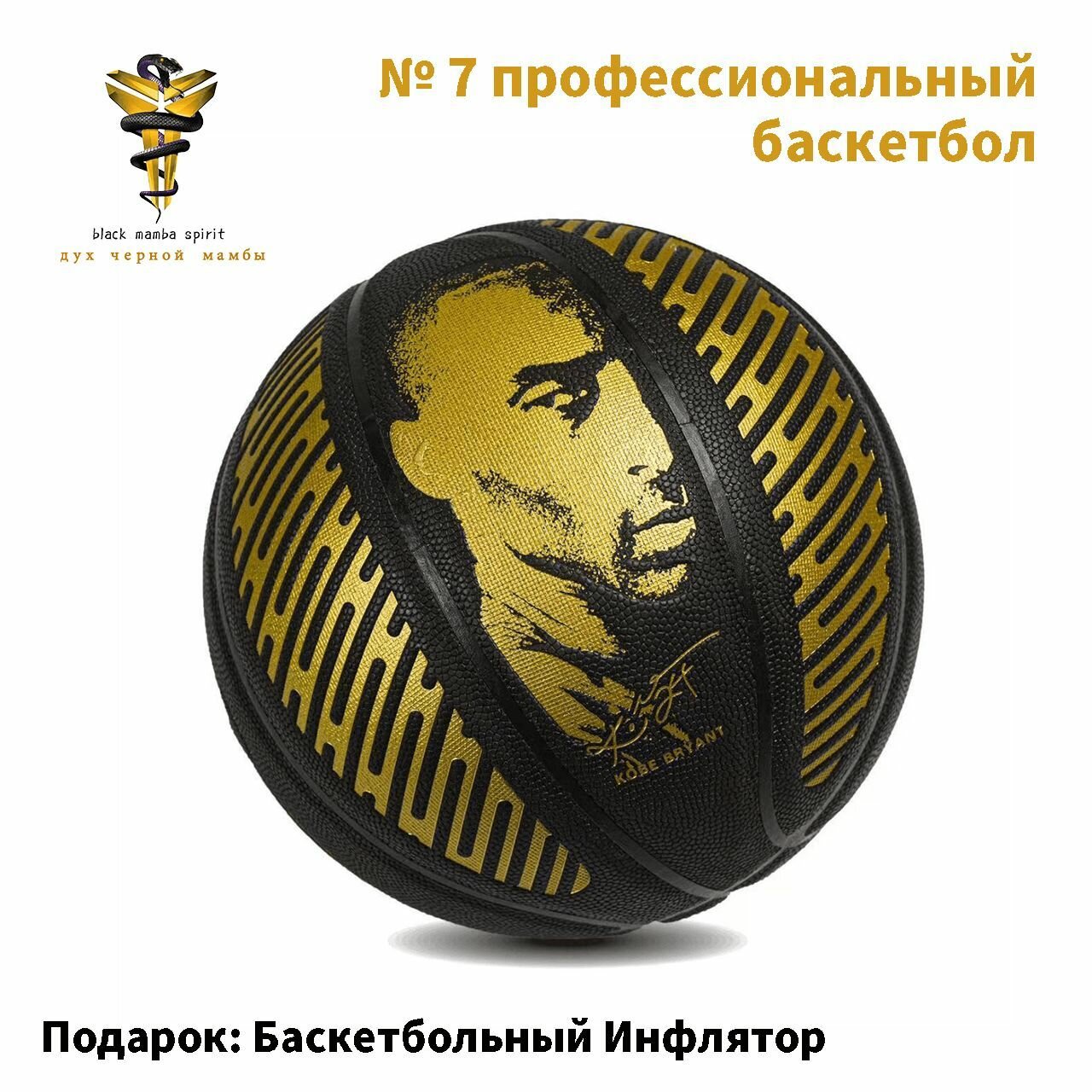 Баскетбол, Натуральная кожа, Памятная работа Коби,"Черная мамба"ограниченный выпуск