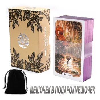 Карты Таро Три Дерева/Three Trees Tarot+ инструкцией+Подарочная коробка