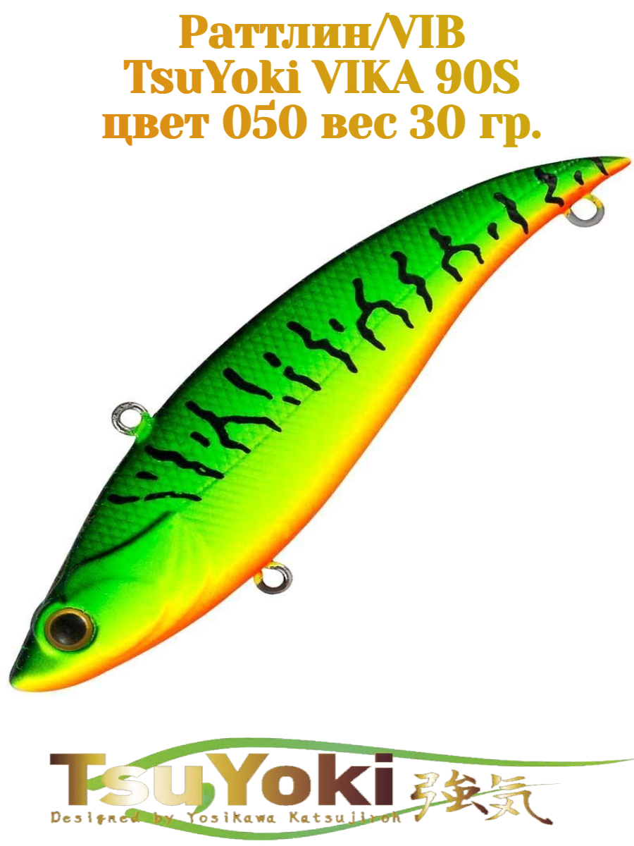 Раттлин TsuYoki VIKA 90S вес 30 гр, тонущий, цвет: 050 виб/VIB VIKA 90S