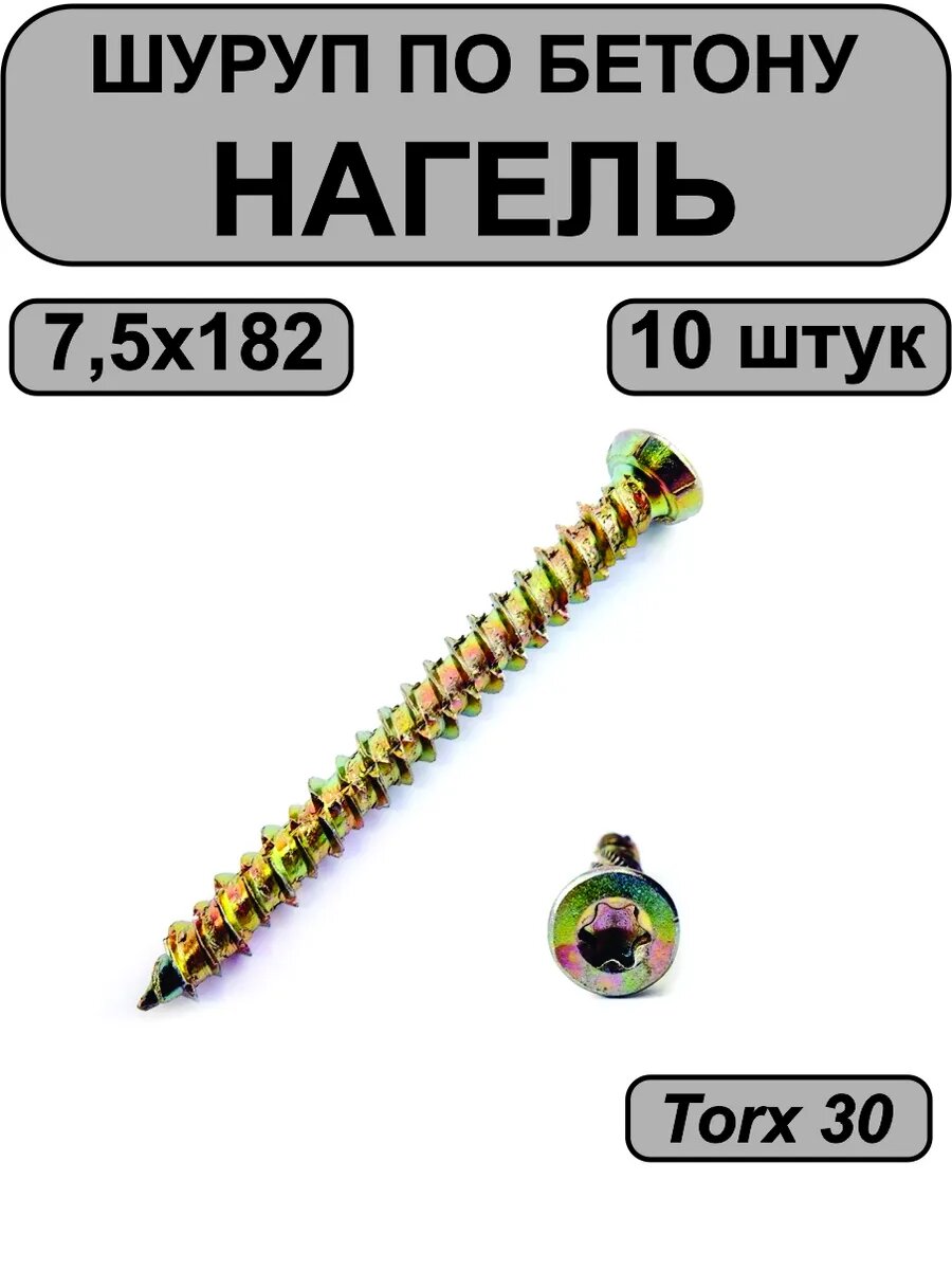 Нагель по бетону 7,5х182 - 10 штук