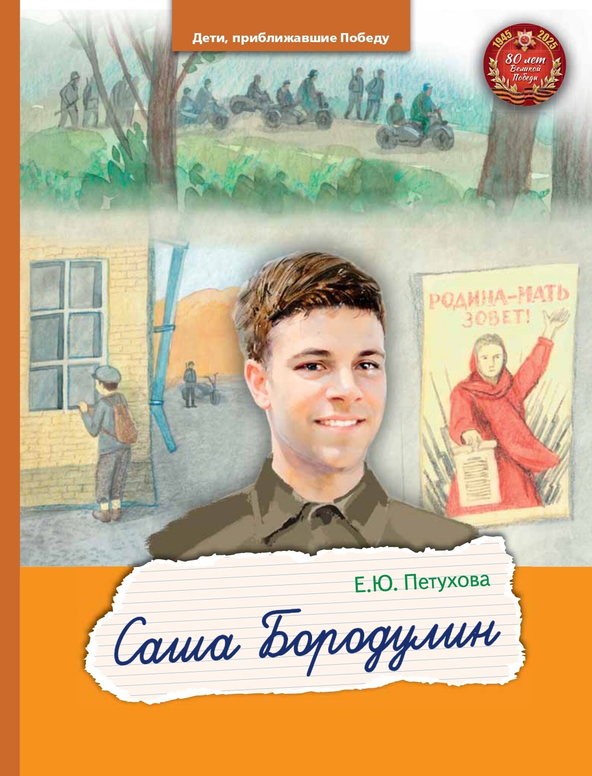 Саша Бородулин, Петухова Е. Ю. Издательский дом Вахромеева, твёрдый переплет