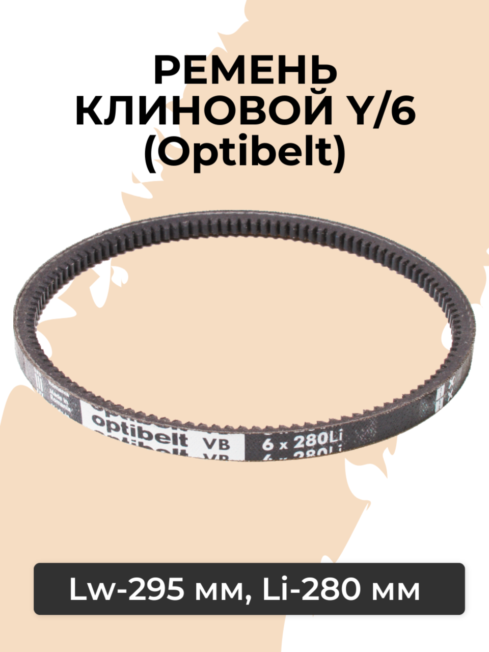 Клиновой ремень Optibelt Y/6. Расчетная длина Lw=295мм, внутренняя длина Li=280мм