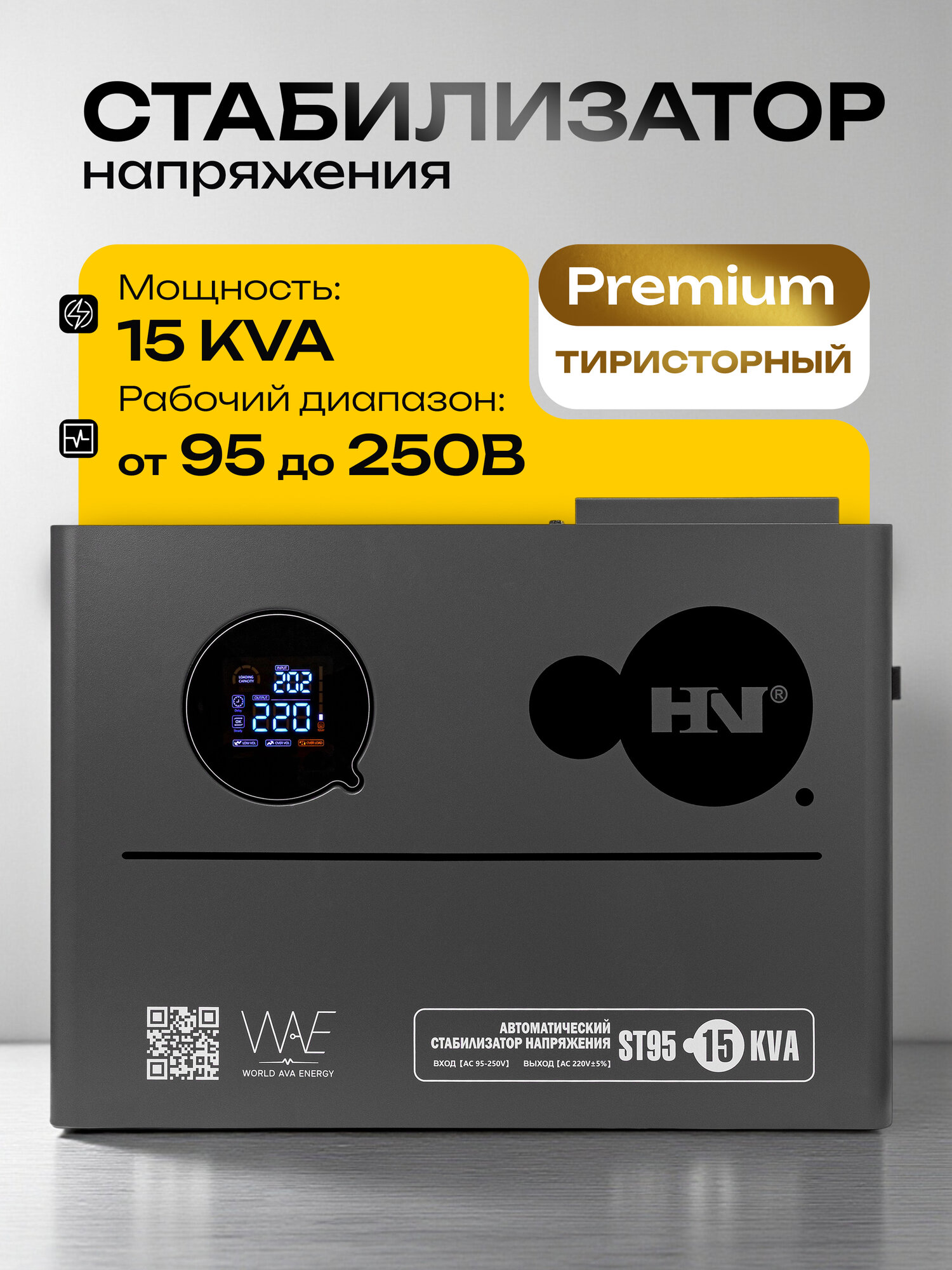 Стабилизатор напряжения HN ST95 15KVA
