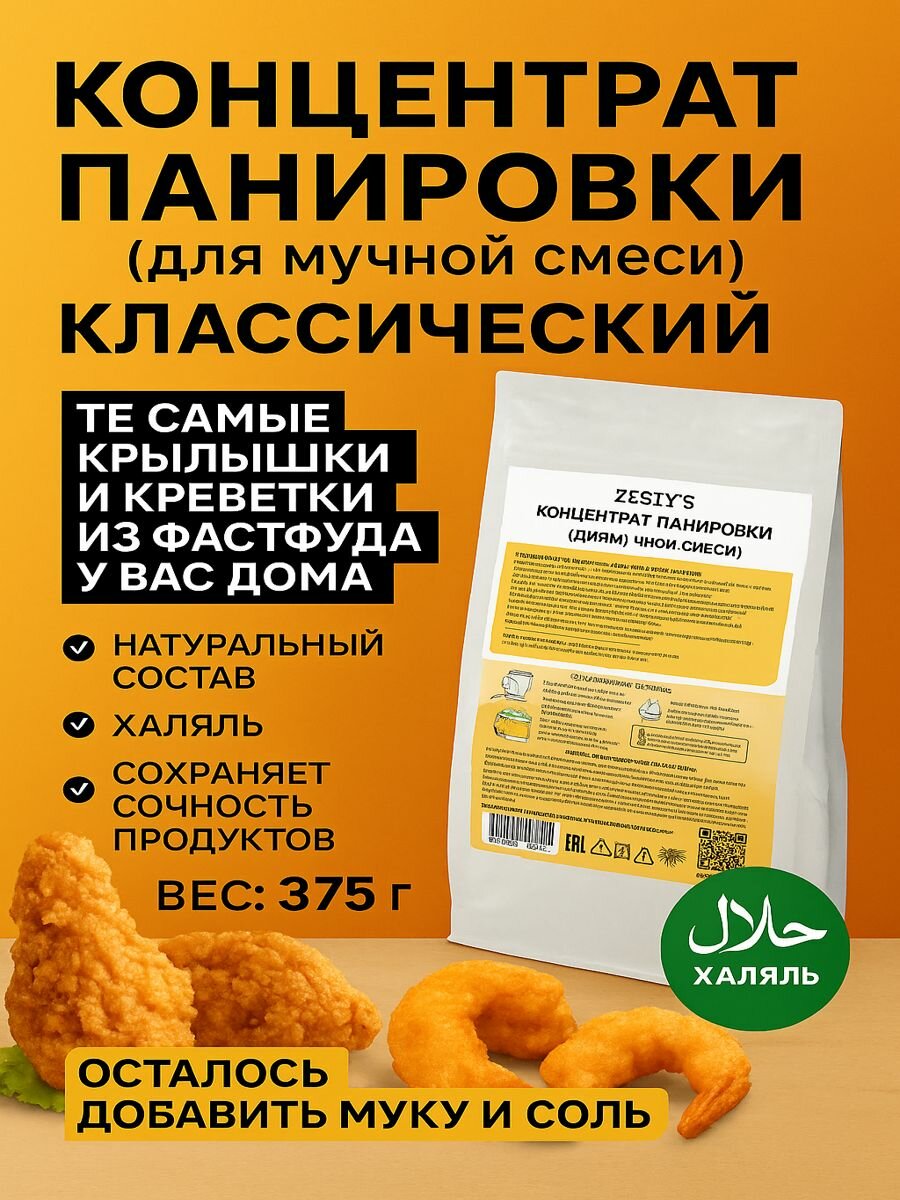Концентрат панировки (для мучной смеси) ZESTY'S PROFESSIONAL Классический 375г