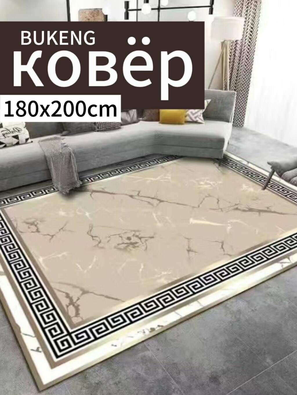 Ковер на пол 180х200 для дома