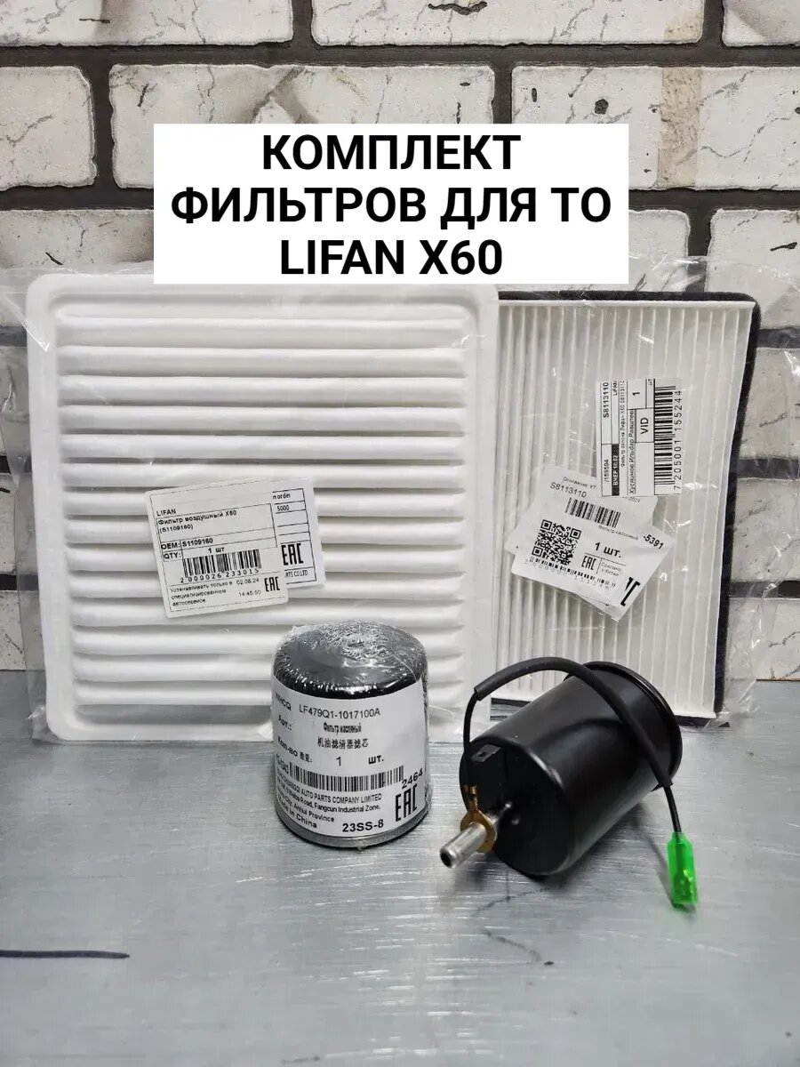 Комплект фильтров для ТО LIFAN Х60