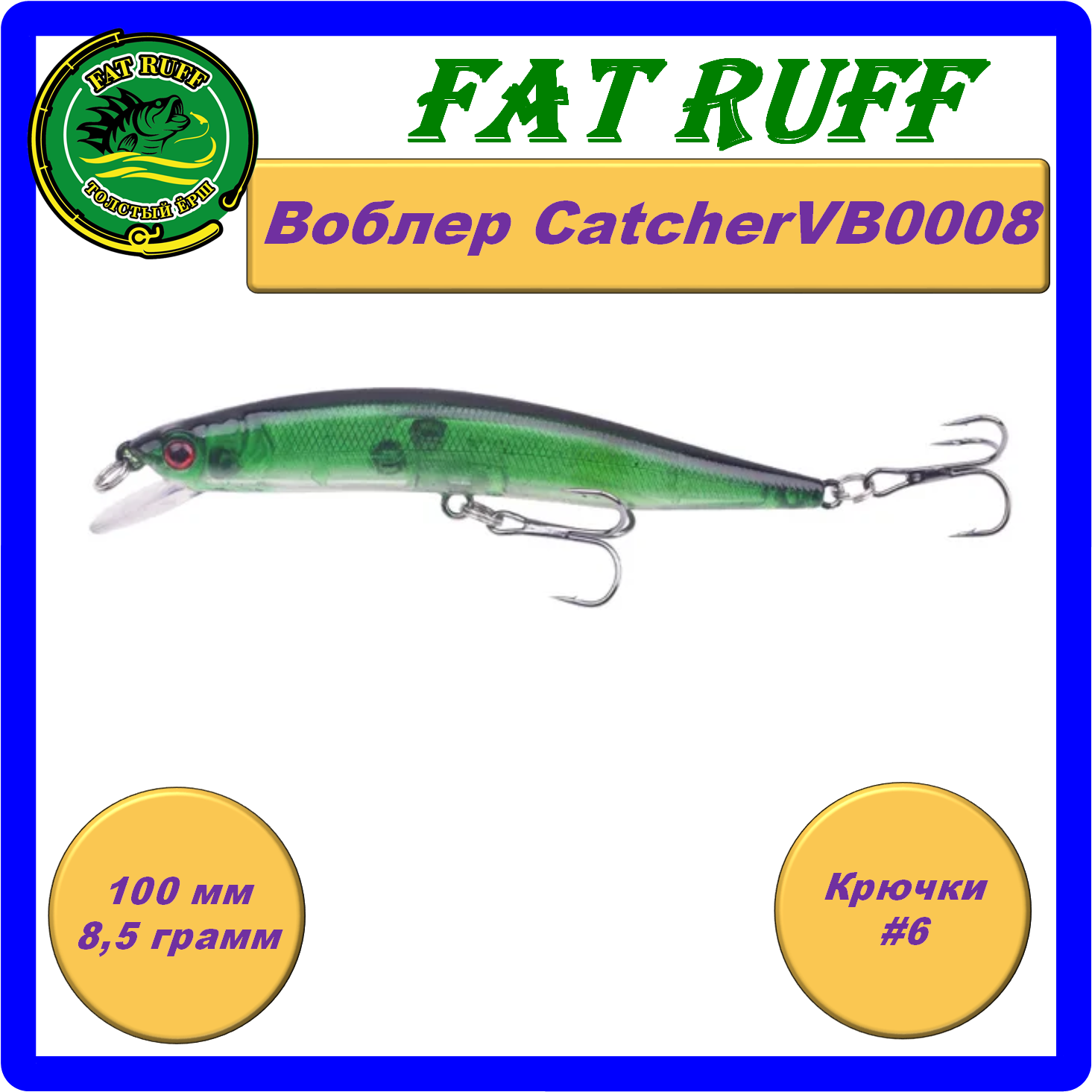Воблер Fat Ruff Catcher VB0008, плавающий, вес 8,5гр. длина 10см.