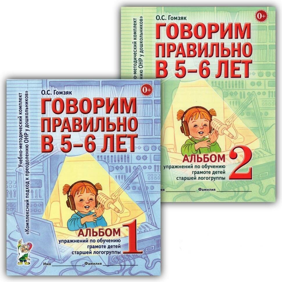 Гомзяк. Говорим правильно в 5-6 лет. Упражнения по обучению грамоте детей старшей логогруппы. Комплект из 2-х альбомов