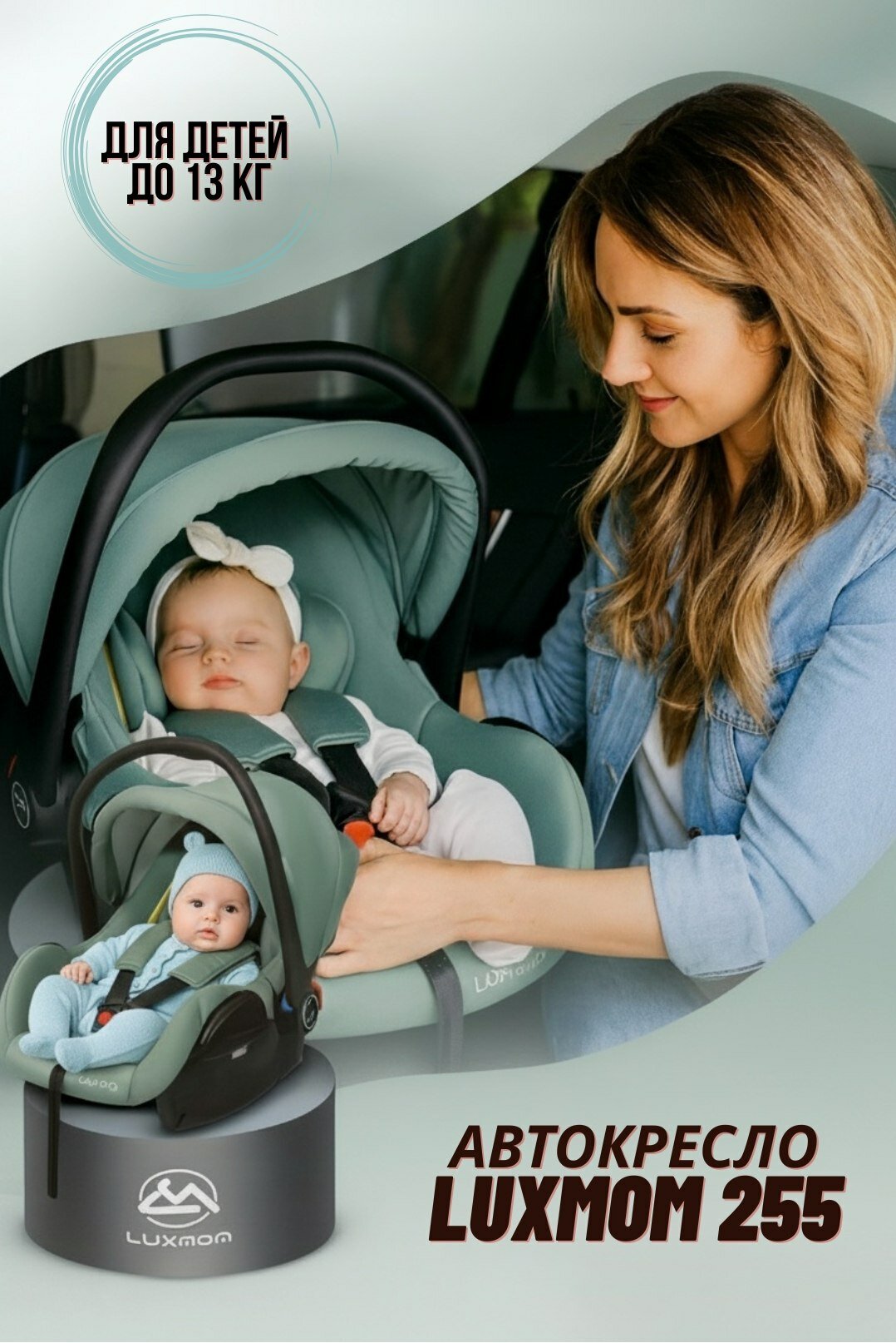 Автокресло 0+ (0–13 кг) Luxmom 255 для новорождённых