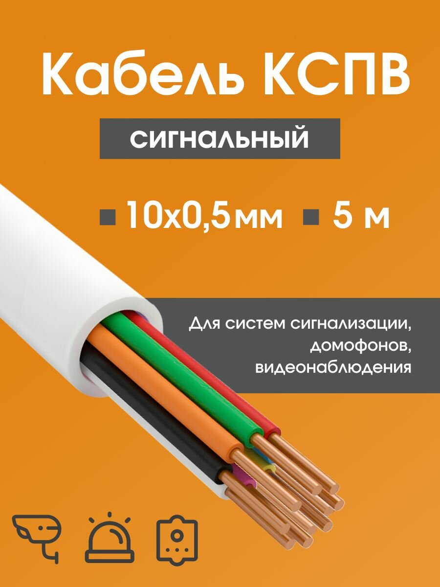 Кабель для камер видеонаблюдения, сигнализации, домофонов КСПВ 10х0.5 мм (0,20 мм2) ГОСТ - 5 м.