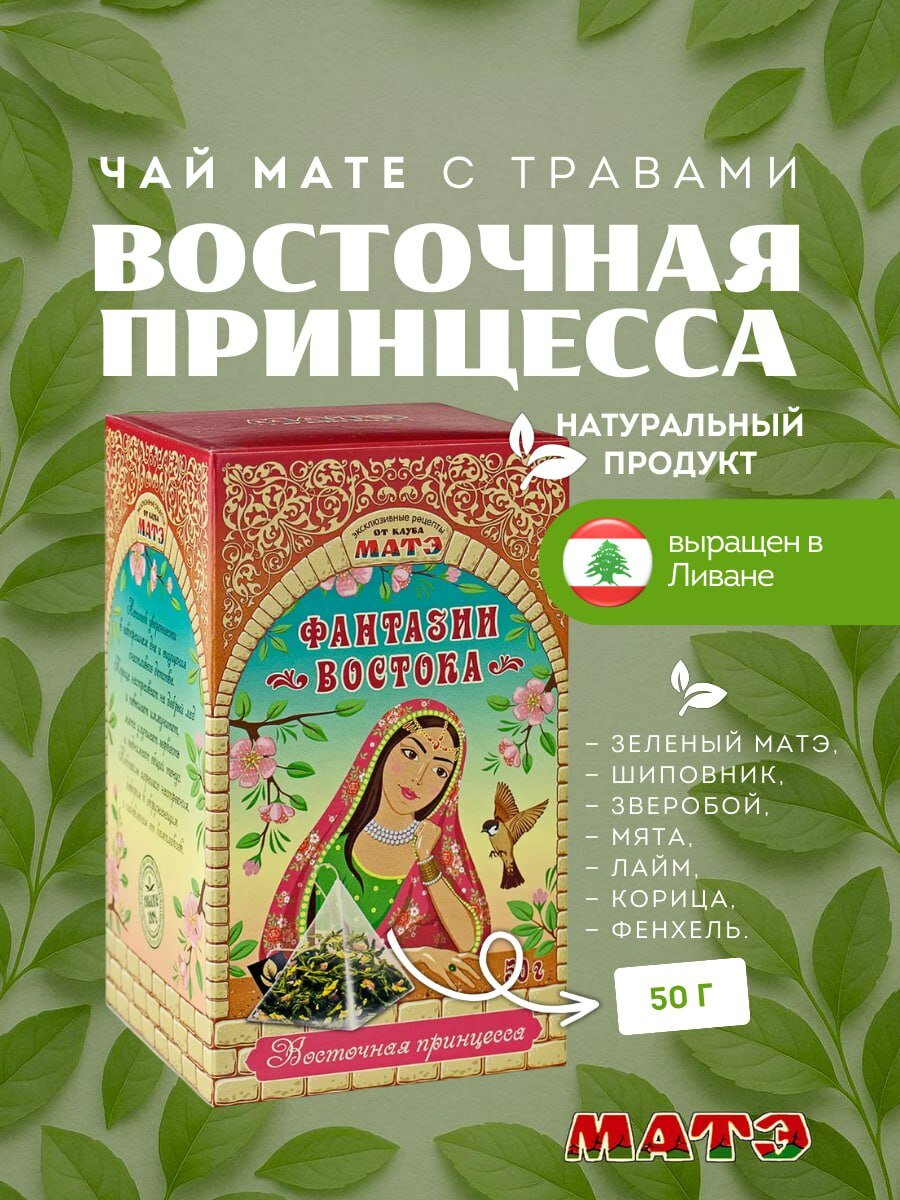 Травяной чай "Восточная принцесса", мате, зеленый, среднелистовой, в шелковых пирамидках, 25шт ,50 гр