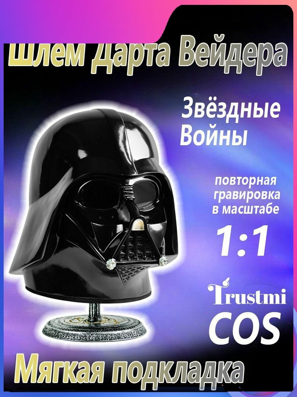 Шлем дарта вейдера, реквизит для косплея, экологичная смола, дышащая флисовая подкладка, HD-линзы