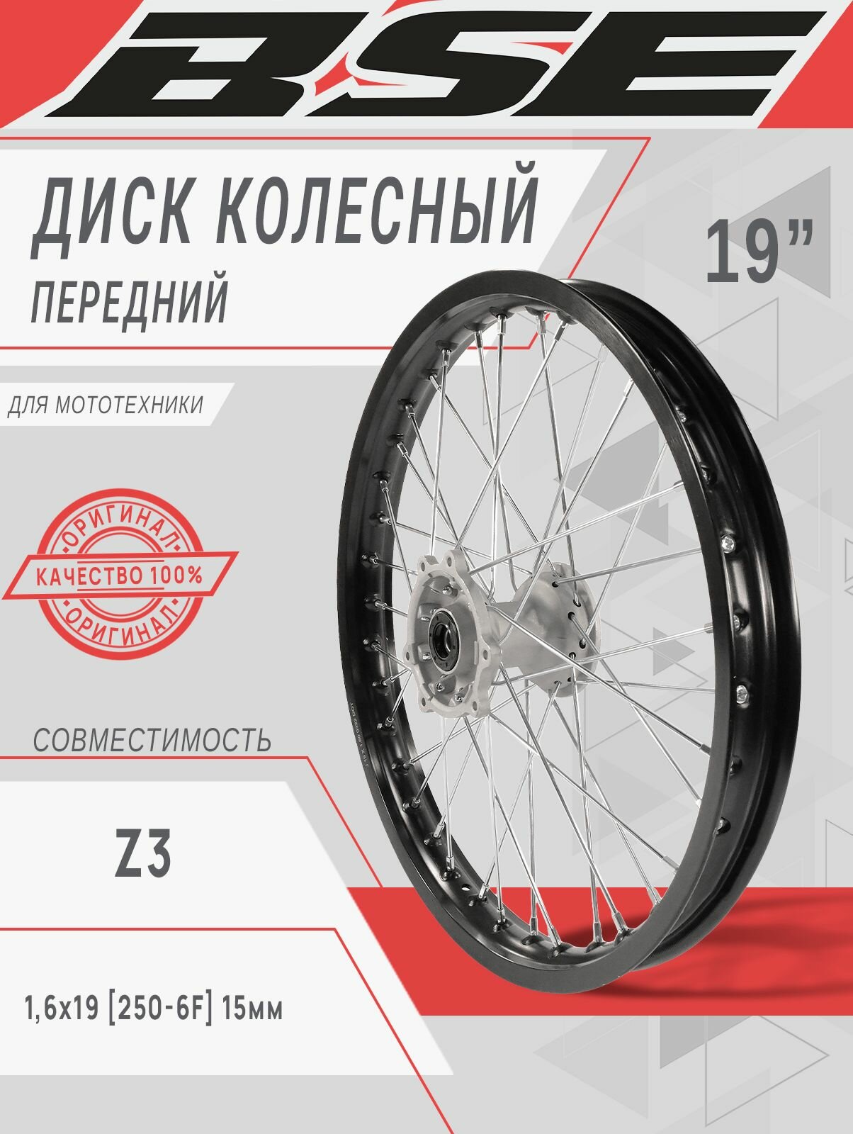Диск колёсный передний 19" 1,6x19 250-6F 15мм чёрный BSE Z3