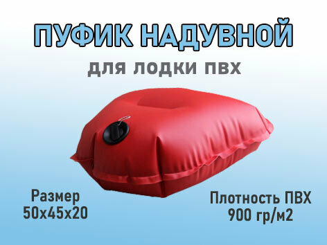 Пуфик надувной в лодку