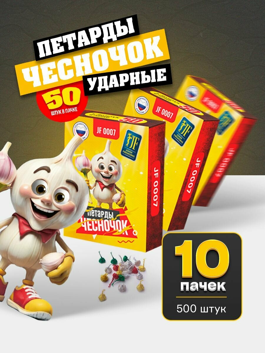 Петарды ударные Чесночок от Joker Fireworks 10 пачек / 500 штук