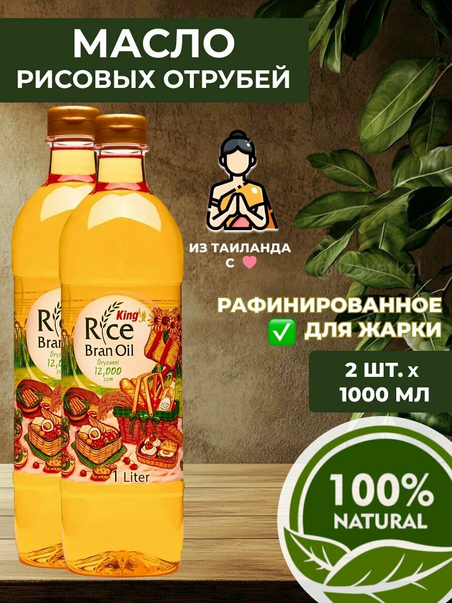 Масло рисовых отрубей King Rice Bran Oil 2шт x1л.