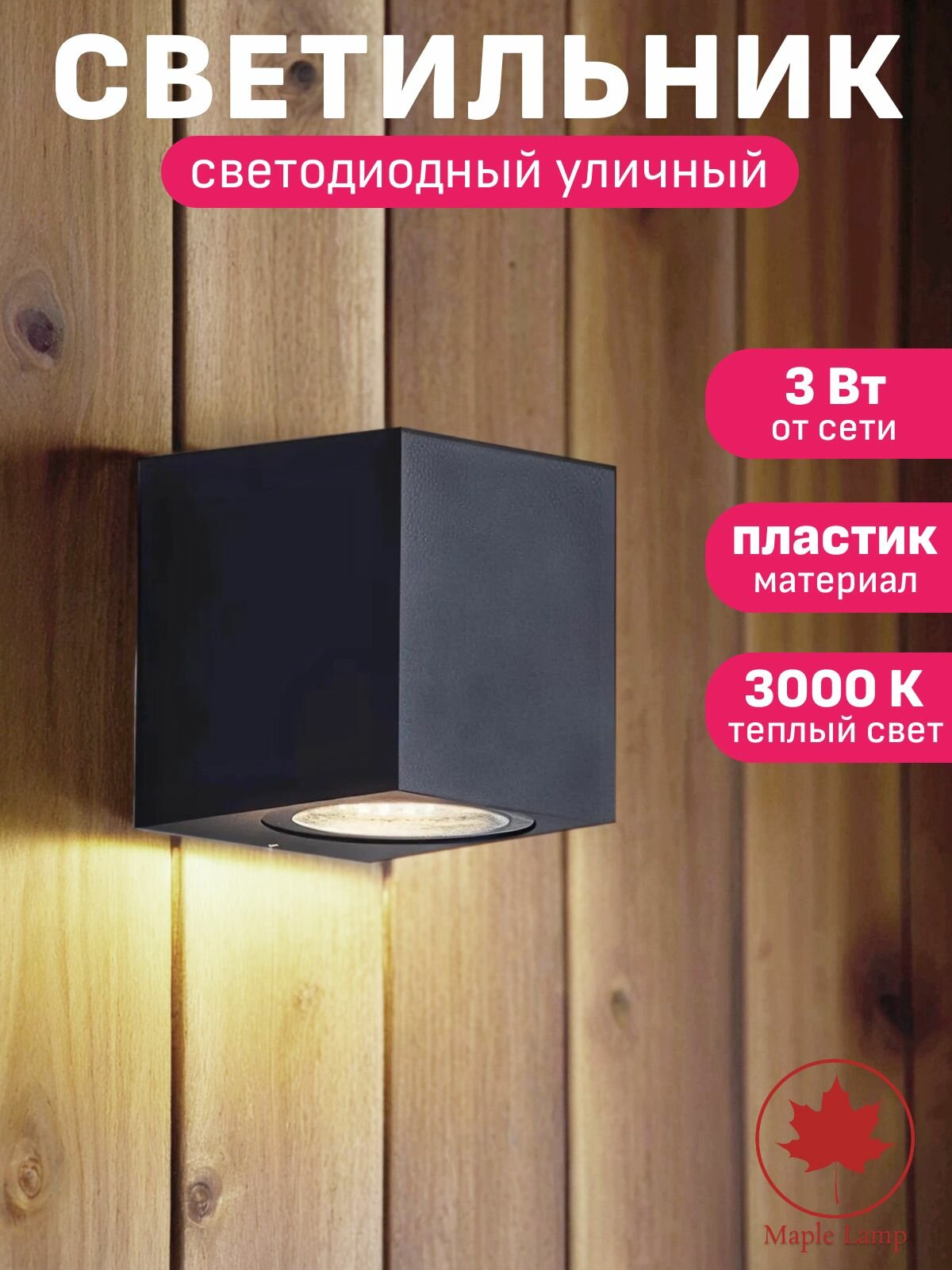 Светильник светодиодный уличный для загородного дома с монтажом на стену Maple Lamp WL-40-BLACK, черный, 3 Вт, теплый белый