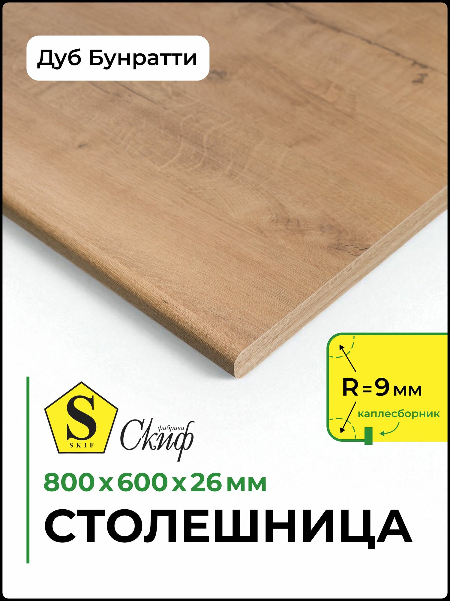 Столешница универсальная для кухни, стола, раковины, ванной Скиф 800*600*26 мм, Дуб Бунратти