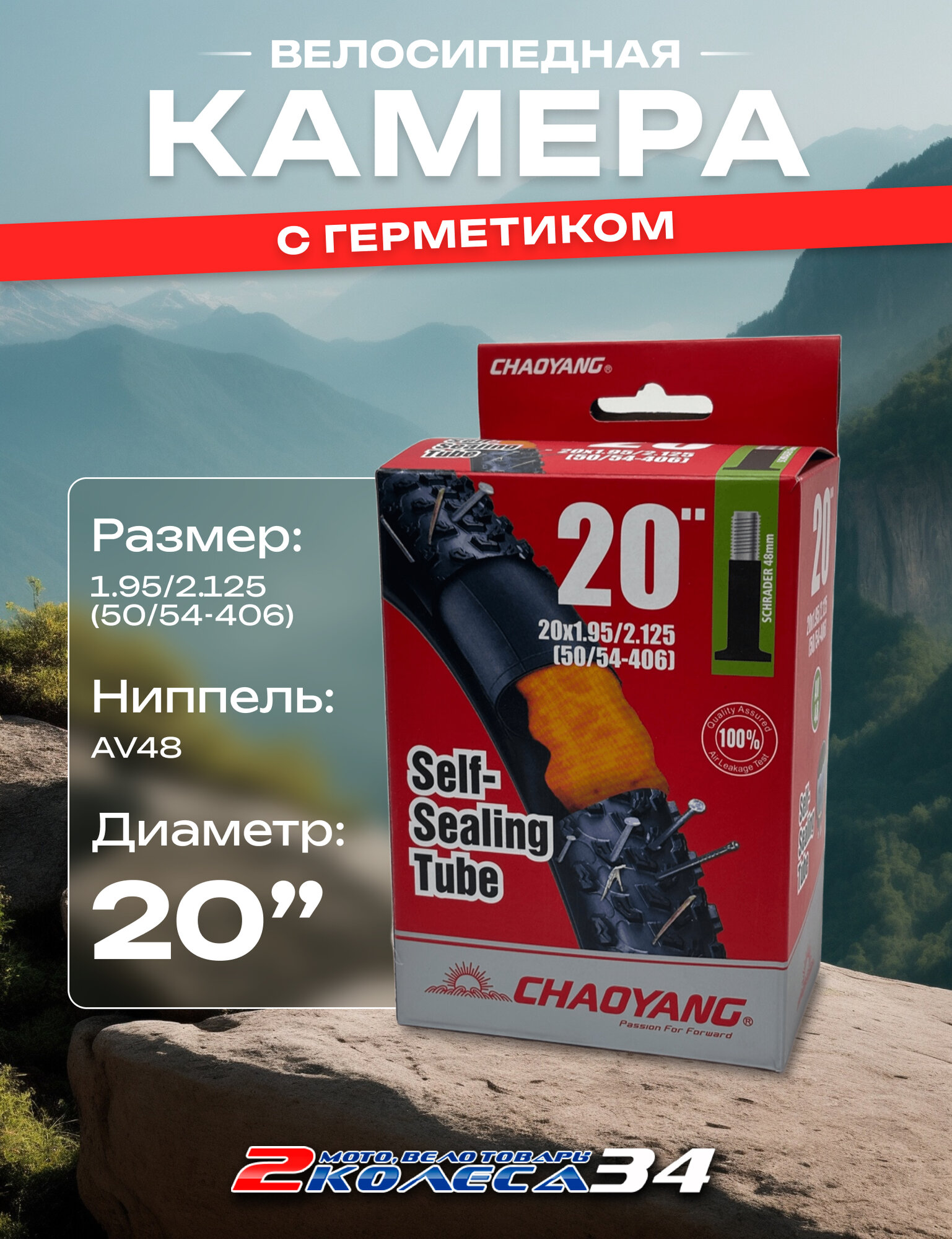 Вело камера с герметиком для велосипеда Chaoyang (Original) 20х1.95/2.125, антипрокол, в коробке (2 шт) (146)