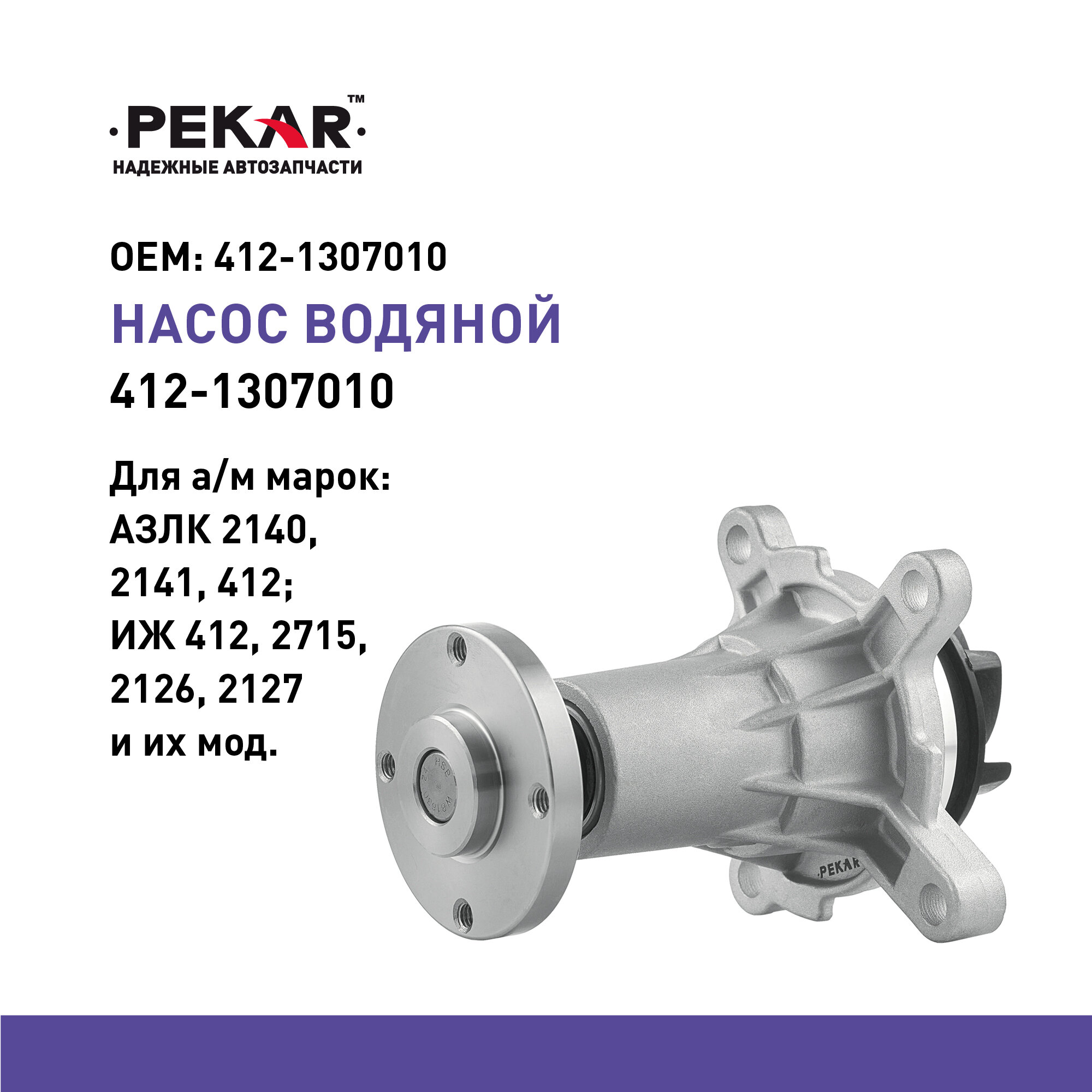 Насос водяной для а/м АЗЛК 2140, 2141, 412; ИЖ 412, 2715, 2126, 2127 и их мод.