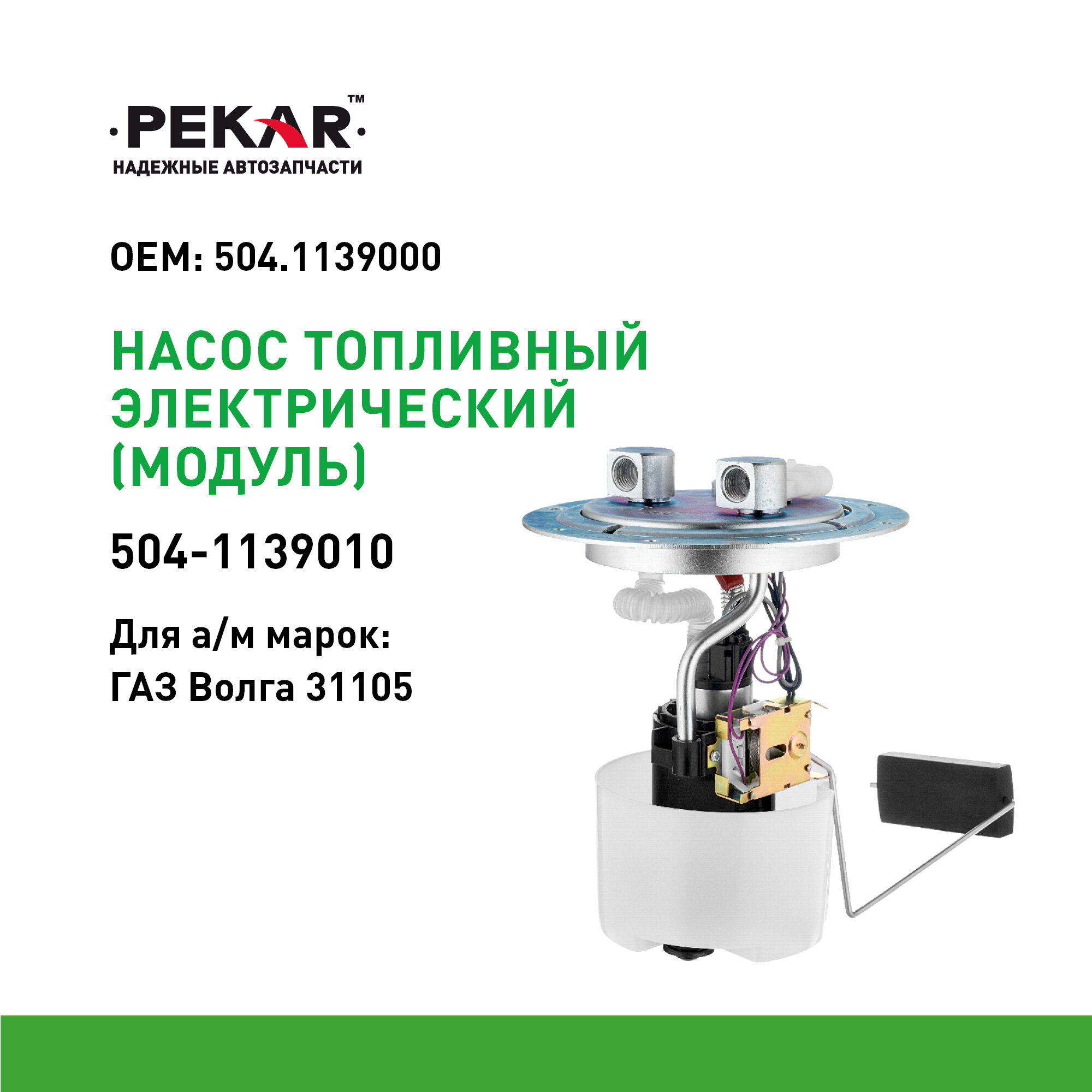 Насос топливный электрический PEKAR, для ГАЗ, УАЗ, Волга, Соболь, ГАЗель