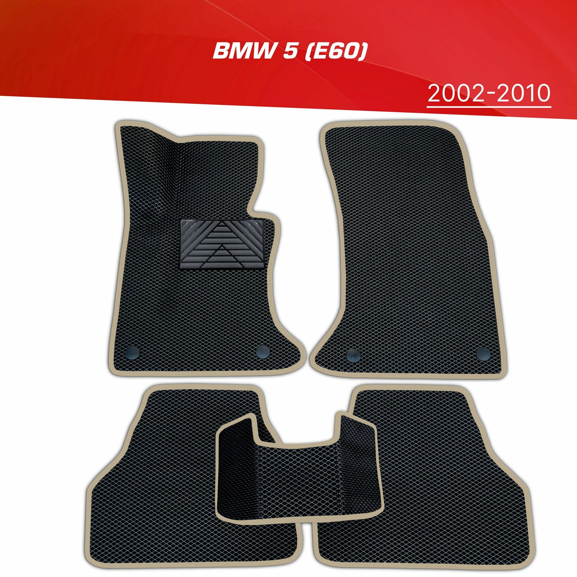 Коврики EVA (ЕВА) 3D BMW 5-series (E60) с подпятником / БМВ 5 Е60 (2002-2010)