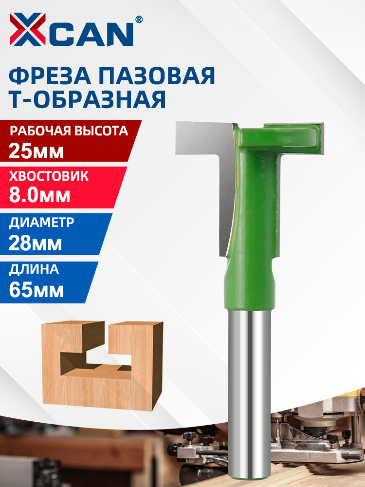 Фреза XCAN для выравнивания поверхностей 28х65мм, Т-образный пазовый резец, Фреза по дереву, востовик 8мм