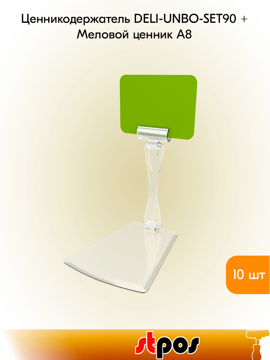 КОМПЛЕКТ Дели настольный с изменяемым углом наклона DELI-UNBO-SET90, Прозрачный+Меловой ценник А8 Салатный по 10 шт